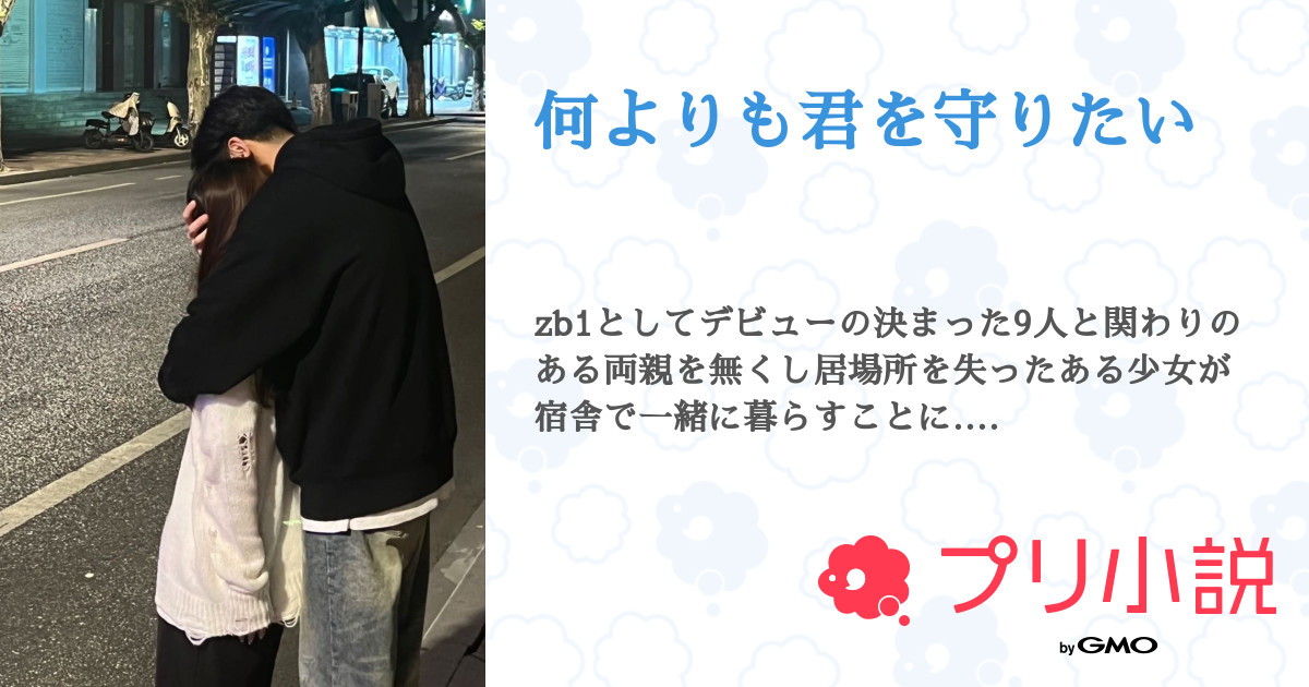 第48話：47（何よりも君を守りたい）｜無料スマホ夢小説ならプリ小説 byGMO